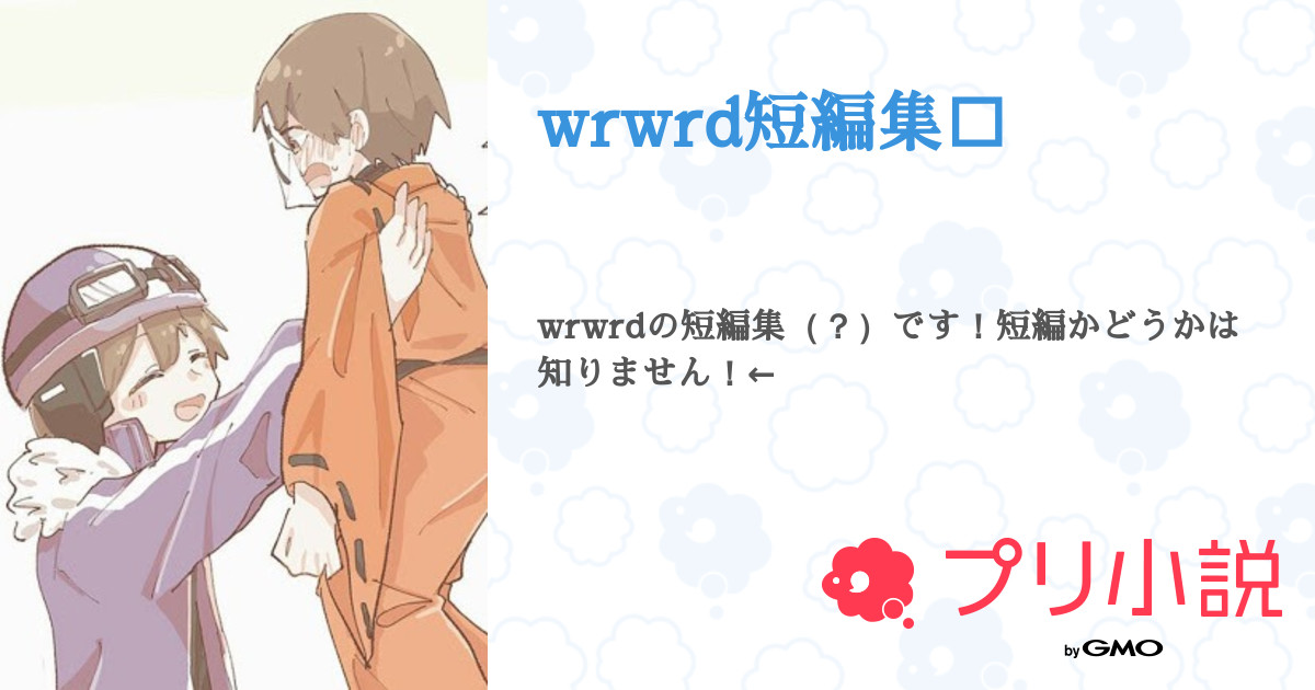 wrwrd短編集🔞 - 全68話 【連載中】（あい_ルピナス ＃べにとぺあがちゅう （帰宅）さんの小説） | 無料スマホ夢小説ならプリ小説 byGMO